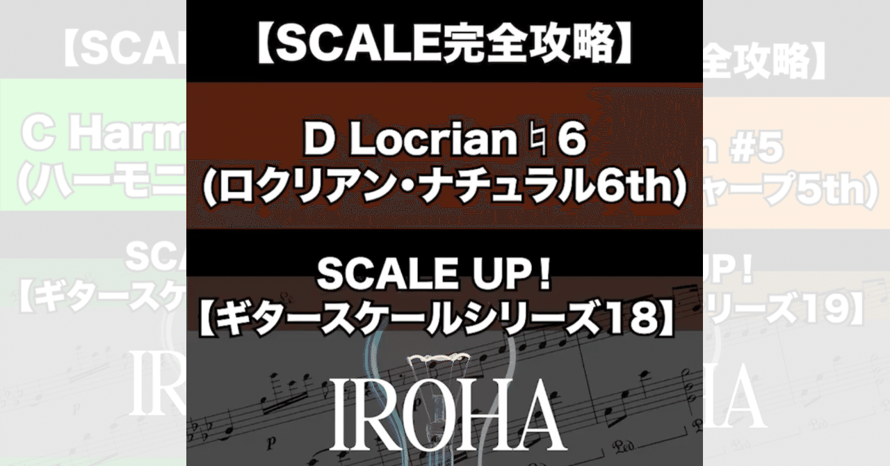 【SCALE完全攻略】D Locrian♮6(ロクリアン・ナチュラル6) Scale【SCALE UP！ギタースケールシリーズ18】｜IROHA MUSIC LESSON