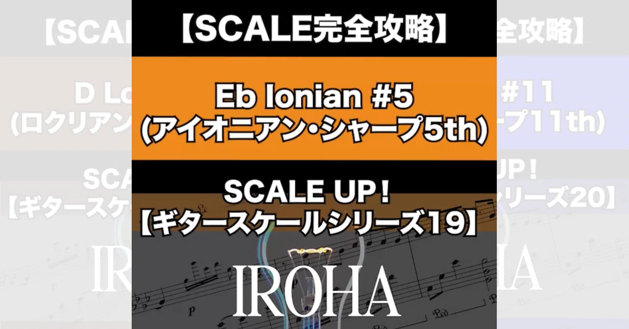【SCALE完全攻略】Eb Ionian #5(アイオニアン・シャープファイブ) Scale【SCALE UP！ギタースケールシリーズ19 ...