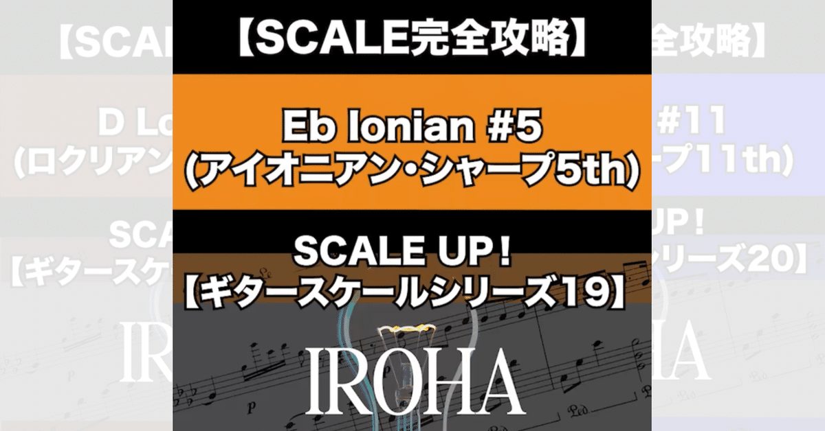 【SCALE完全攻略】Eb Ionian #5(アイオニアン・シャープファイブ) Scale【SCALE UP！ギタースケールシリーズ19 ...