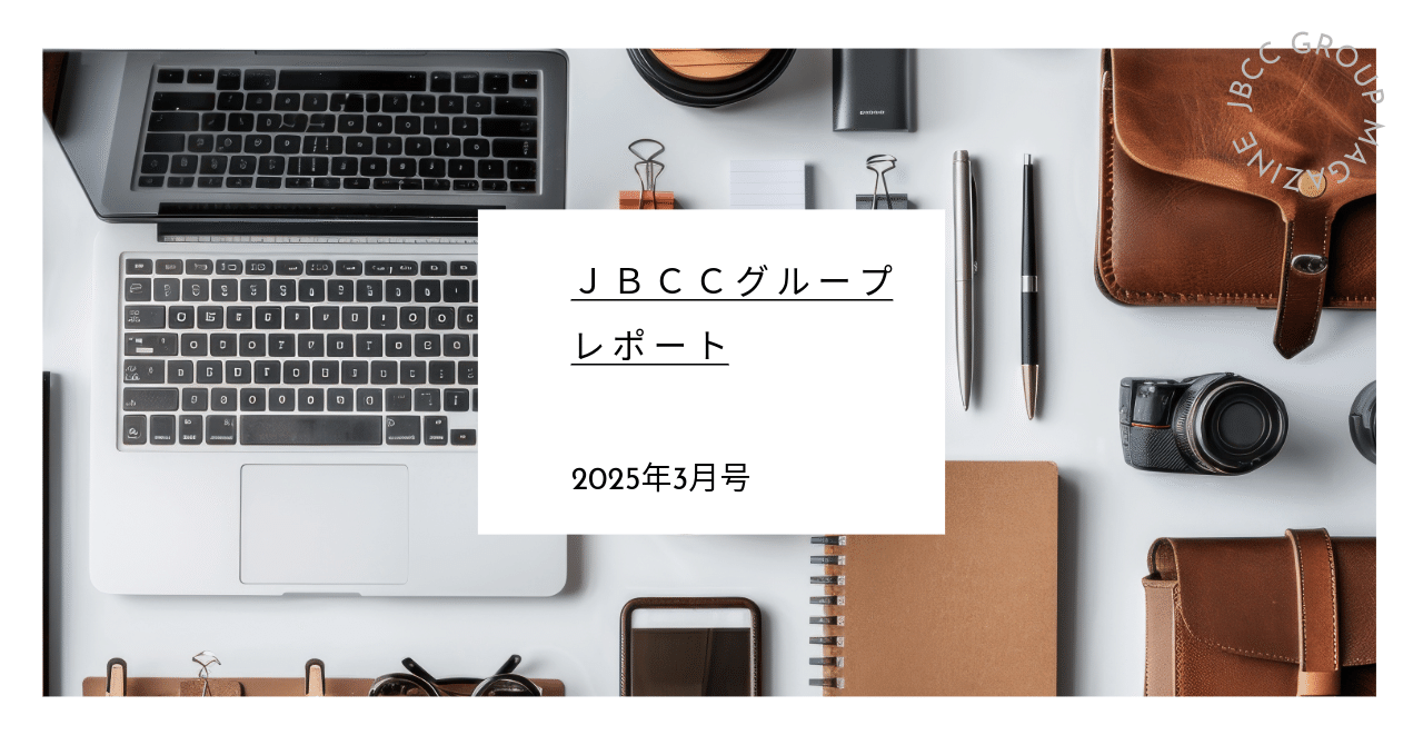 JBCCホールディングス（JBCCグループ）