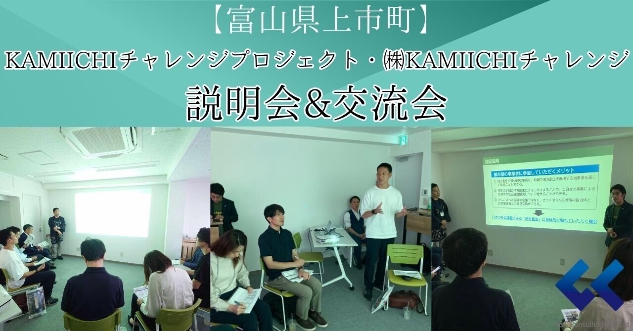 富山県上市町「KAMIICHIチャレンジプロジェクト・㈱KAMIICHIチャレンジ説明会&交流会」｜G&Cコンサルティング株式会社