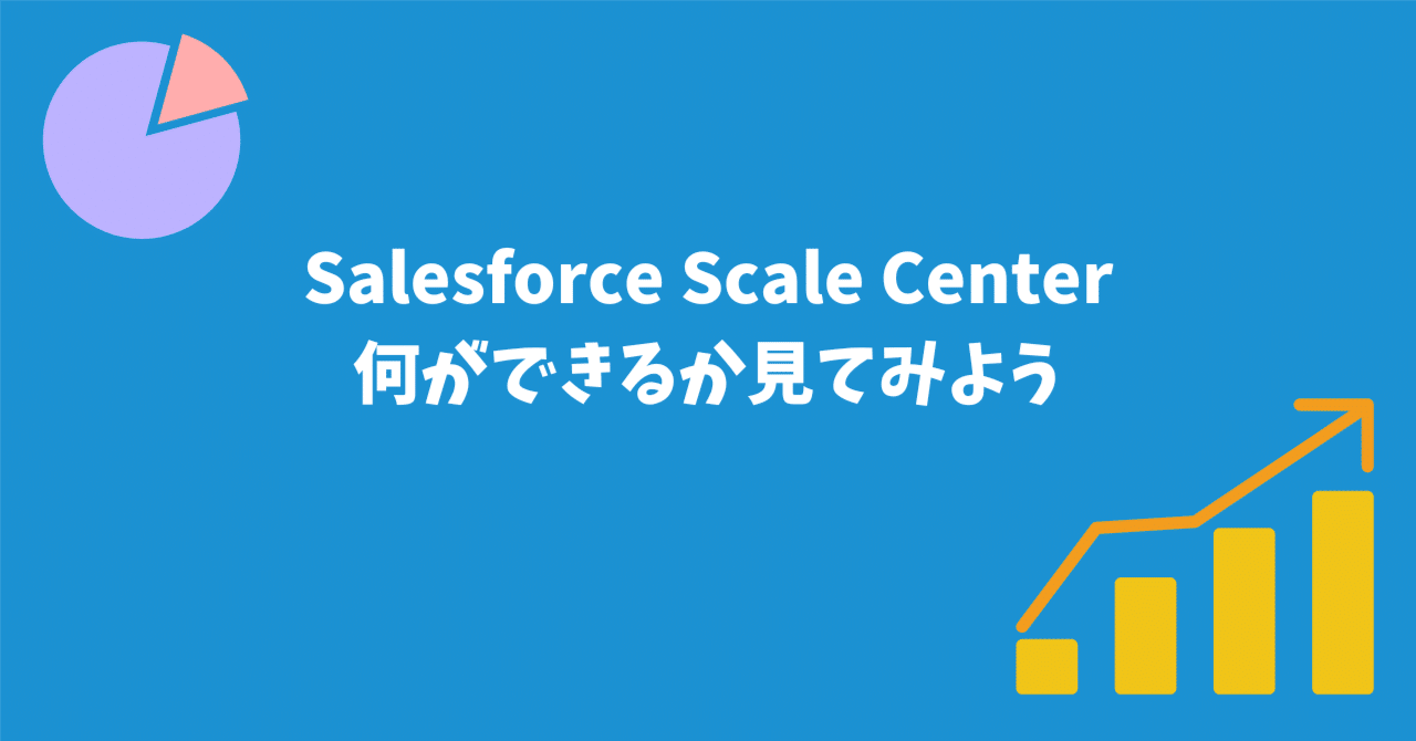 Salesforce Scale Center 何ができるか見てみよう｜株式会社co-meeting
