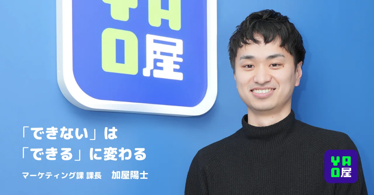 【社内インタビュー②】できないはできるに変わる｜挑戦し続ける姿勢がもたらした加屋さんの成長ヒストリー｜YAOYA｜公式 note