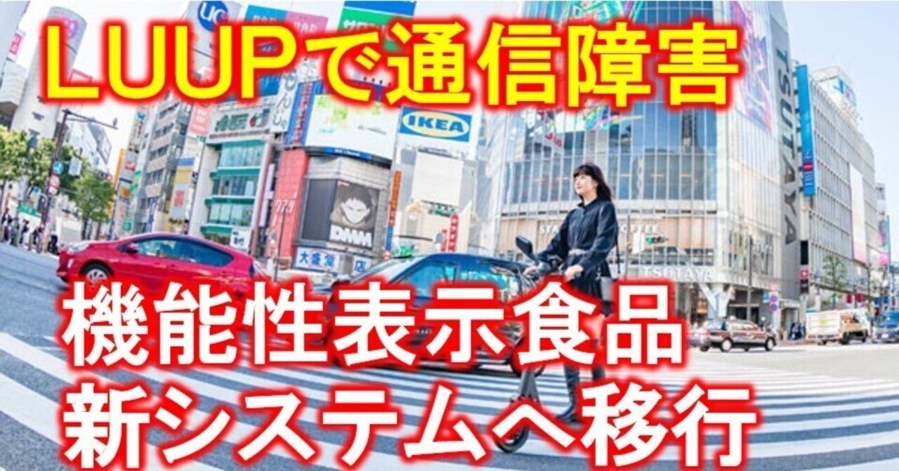 LUUPで通信障害/機能性表示食品は新システムへ移行/検定講座は新GL対応｜持田 騎一郎