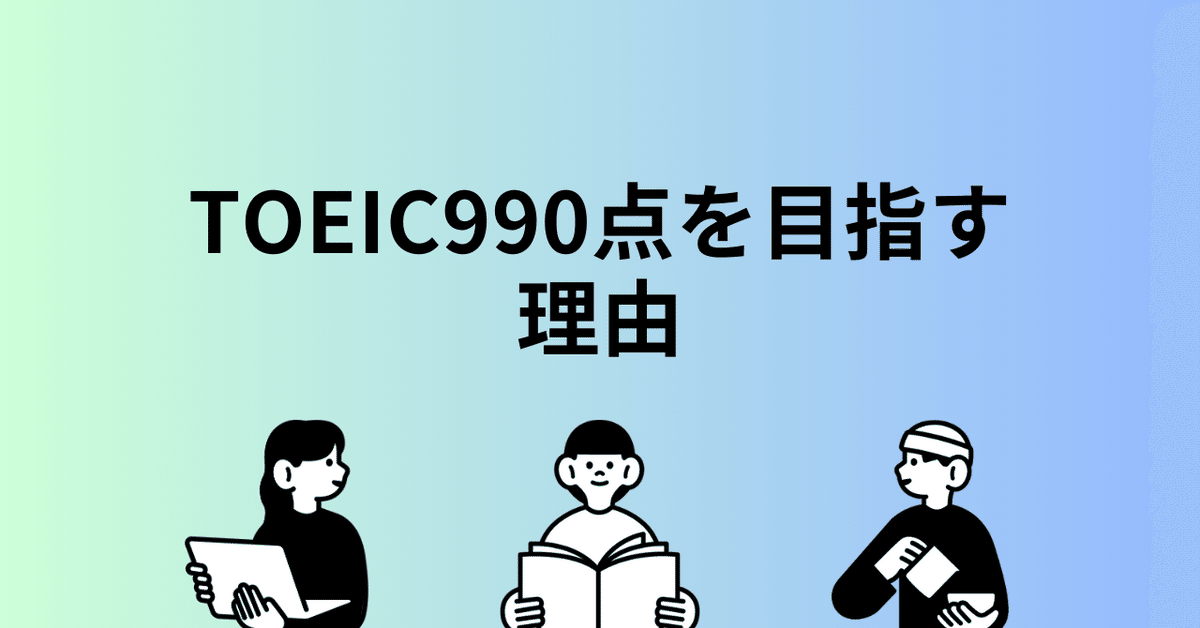 海外経験なし40代主婦がTOEIC990点を目指す理由｜aoitori