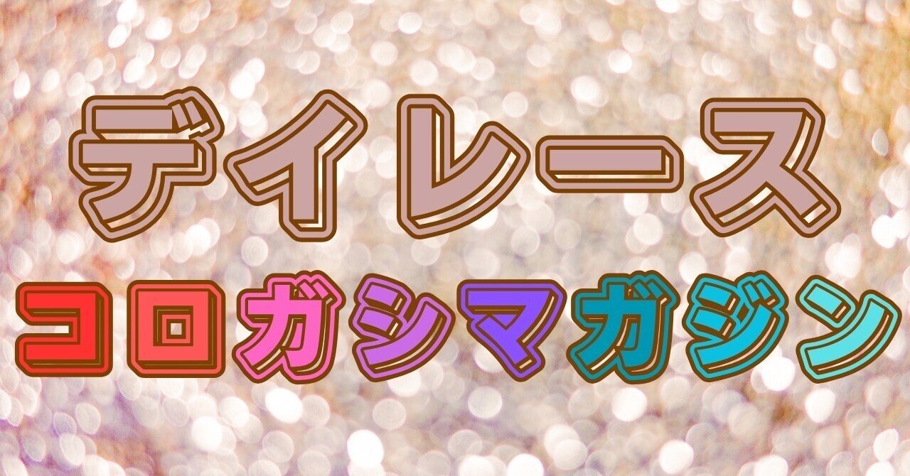 327🌼1日限定🌼デイレースコロガシマガジン🧡1430〆目指せ100万円💸🧡｜🌻競艇コロガシ専門家🌻 Lala（ララ）