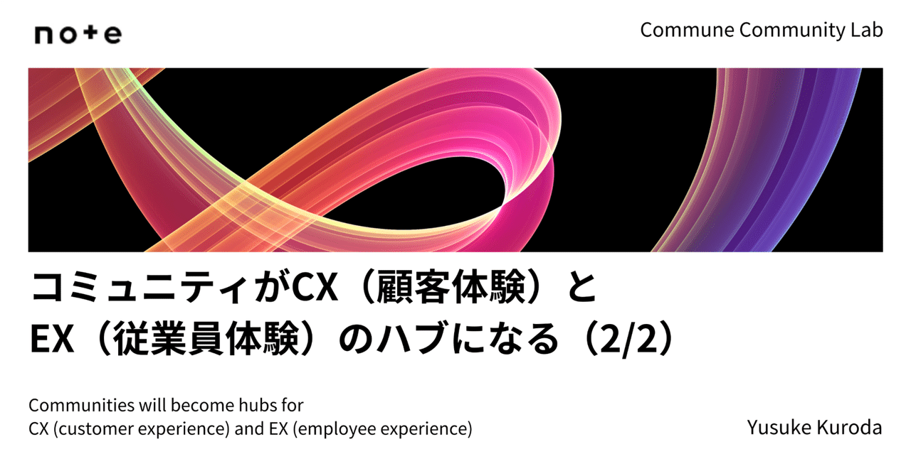 コミュニティがCX（顧客体験）とEX（従業員体験）のハブになる（2/2）｜黒田悠介｜コミュニティ研究家｜Commune Community Lab 所長