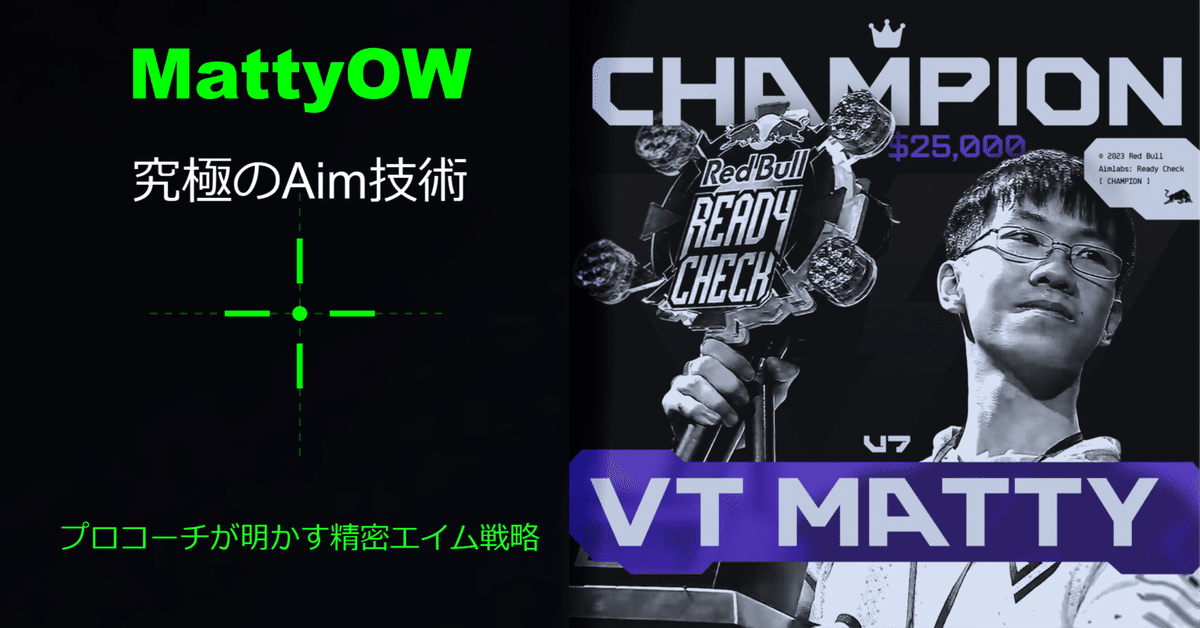MattyOWに学ぶ究極のaim技術｜Humita