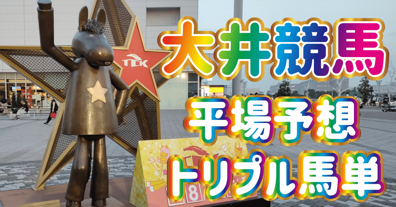 3/27 大井競馬5R～12R｜ゆうな