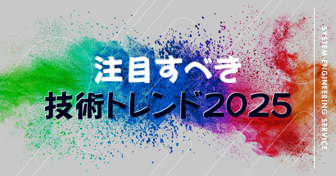 注目すべきエンジニア＜技術トレンド＞2025🚀｜株式会社ALLSEED