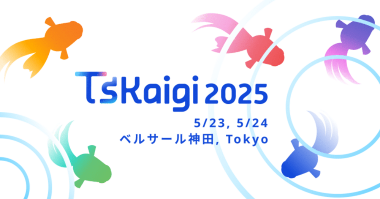 🎉 TSKaigi 2025 にSilverスポンサーとして協賛 -当社シニアエンジニアが講演します！- 🎉｜株式会社EARTHBRAIN ...