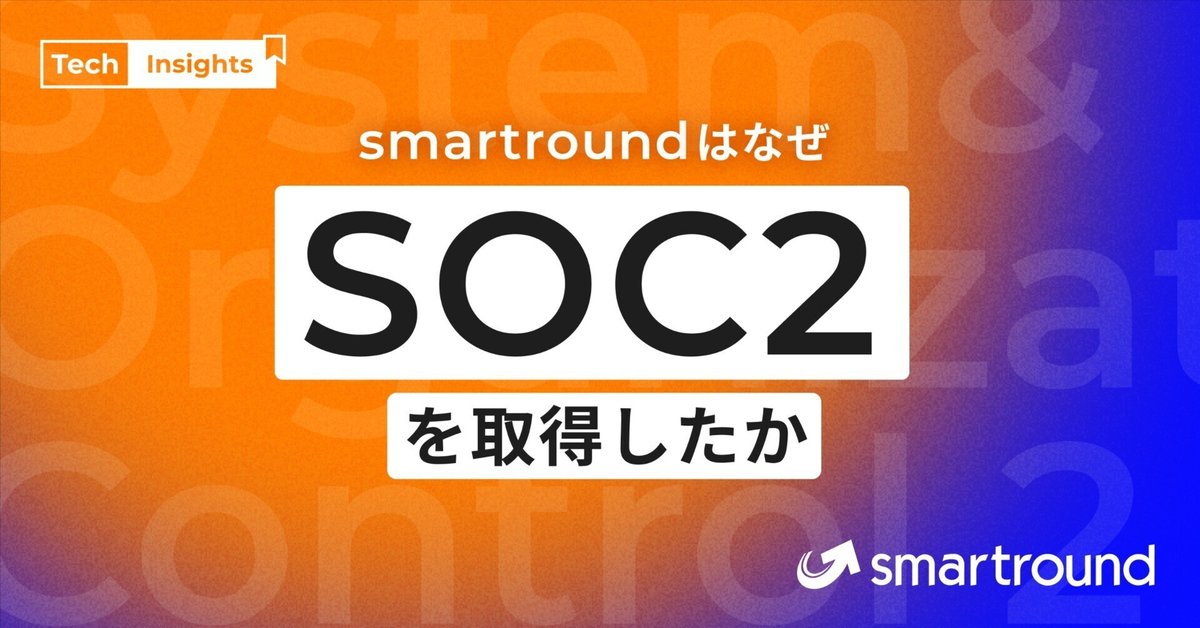 smartroundはなぜSOC2を取得したか｜スマートラウンド