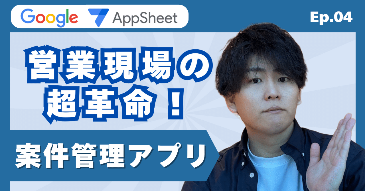 営業現場の超革命！案件管理アプリ｜SHO-CASE_AppSheetアプリTV