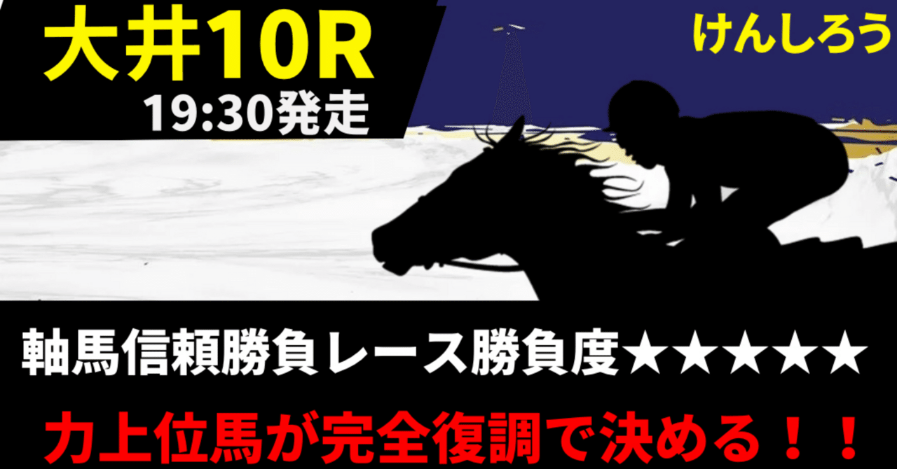 3月27日（木）"軸馬信頼"勝負レース【大井10R】勝負度★★★★★｜けんしろう