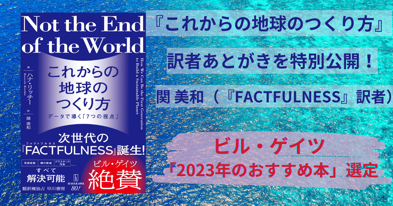 次世代の『FACTFULNESS（ファクトフルネス）』登場！『これからの地球のつくり方』訳者あとがき｜Hayakawa Books & Magazines（β）