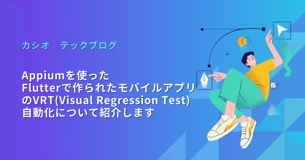 Appiumを使ったFlutterで作られたモバイルアプリのVRT(Visual Regression Test)自動化について紹介します ...