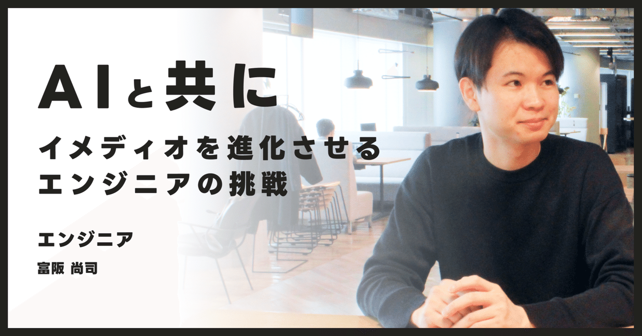 コードを書く、その先へ — AIと共にimmedioを進化させるエンジニアの挑戦｜株式会社immedio公式