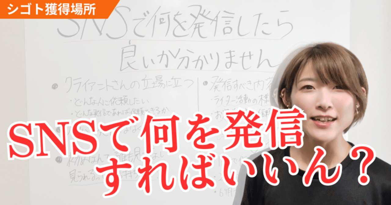 SNS時代、信頼を得つつシゴト獲得に繋げる発信法｜フリーランスのためのシゴト【シゴト】獲得note