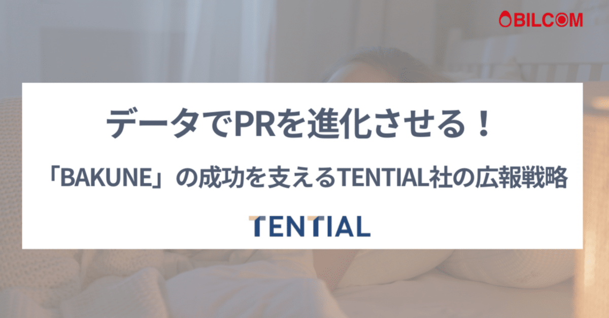 データでPRを進化させる！「BAKUNE」の成功を支えるTENTIAL社の広報戦略｜ビルコム【公式】
