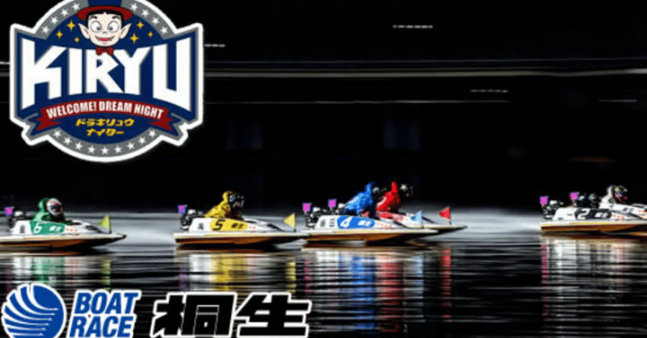 桐生6R 17:21｜クッキーの競艇予想