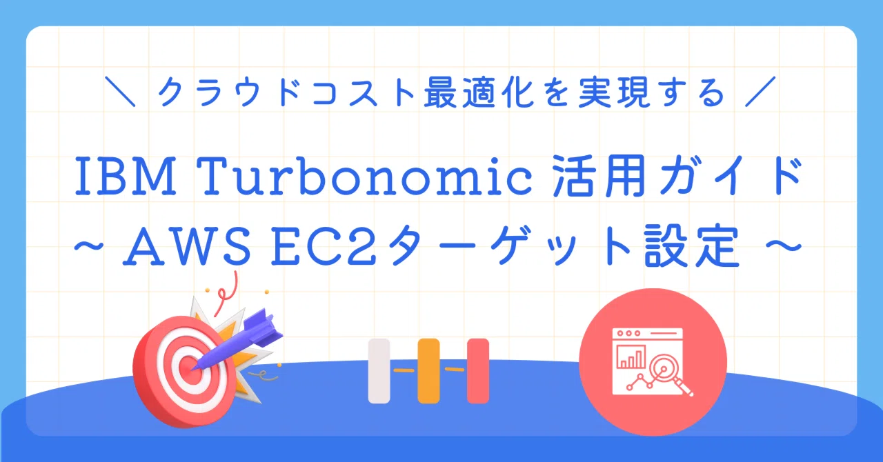 クラウドコスト最適化を実現する。IBM Turbonomic 活用ガイド｜日本IBM CSM TEAM