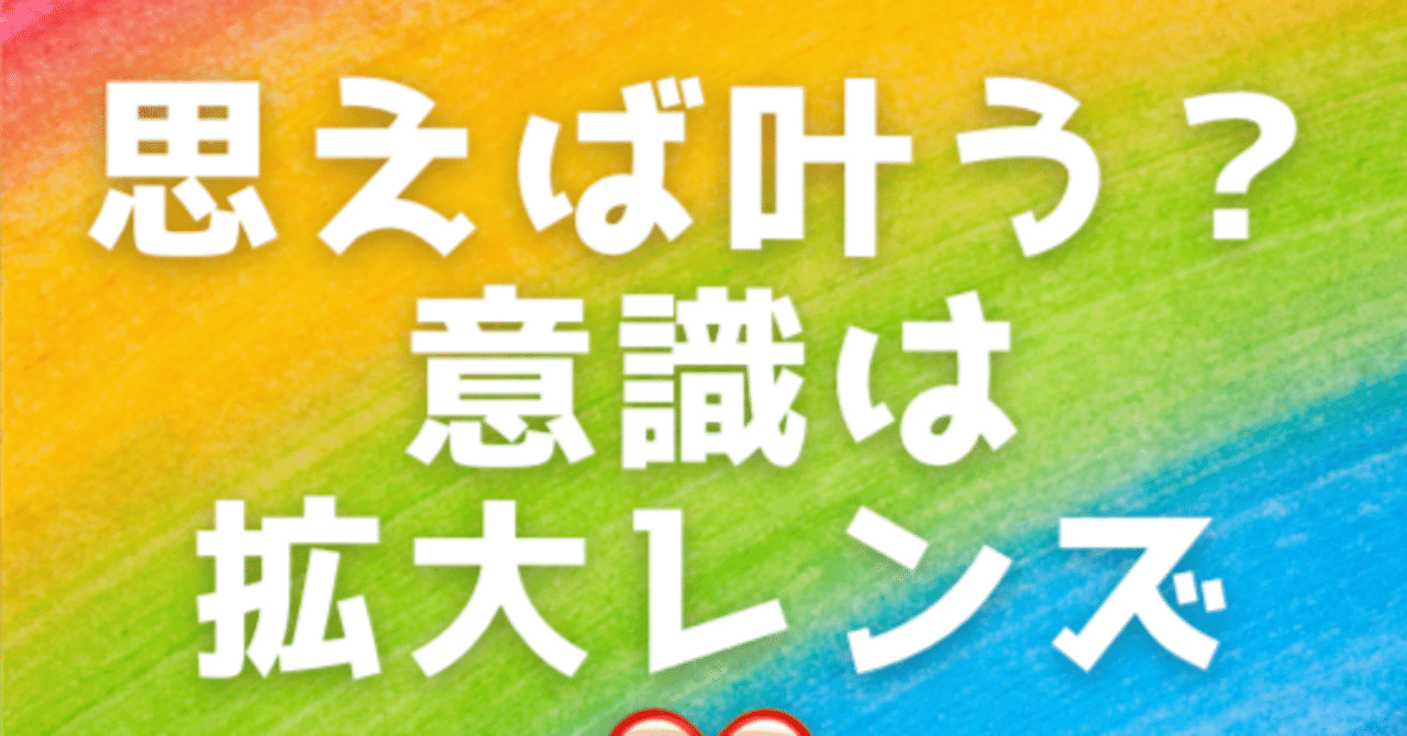 【思えば叶う？意識は拡大レンズ☀️ ️😉⭐️】｜HANATE LAB典