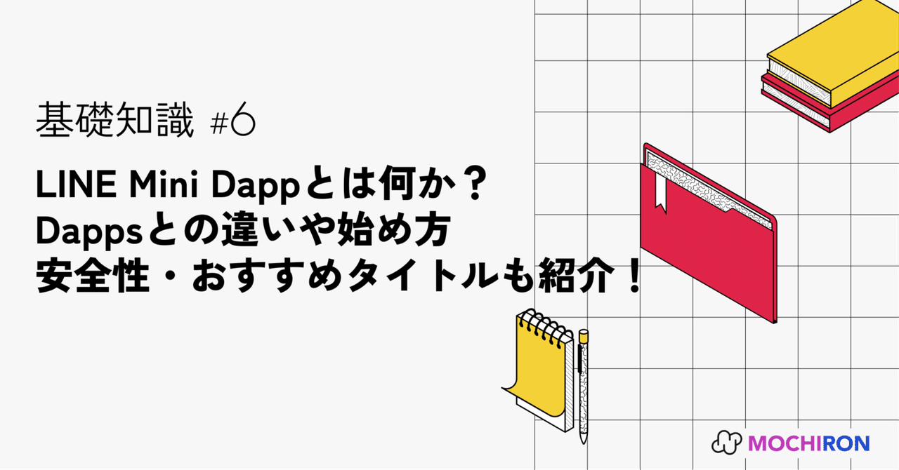 LINE Mini Dappとは何か？Dappsとの違いや始め方・安全性・おすすめタイトルも紹介！｜MOCHIRON