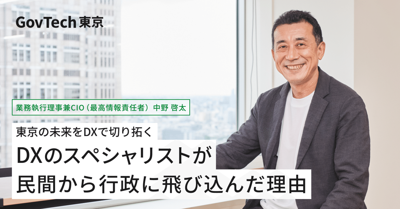 東京の未来をDXで切り拓く：DXのスペシャリストが民間から行政に飛び込んだ理由｜GovTech東京