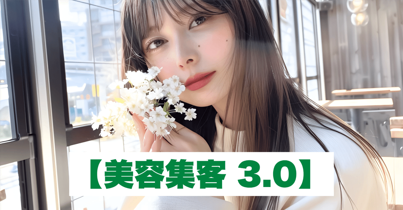 【美容師集客3.0】 AIビジュアル活用で変わる美容業界｜田んぼに熊が出ました | kuma Ai Studio