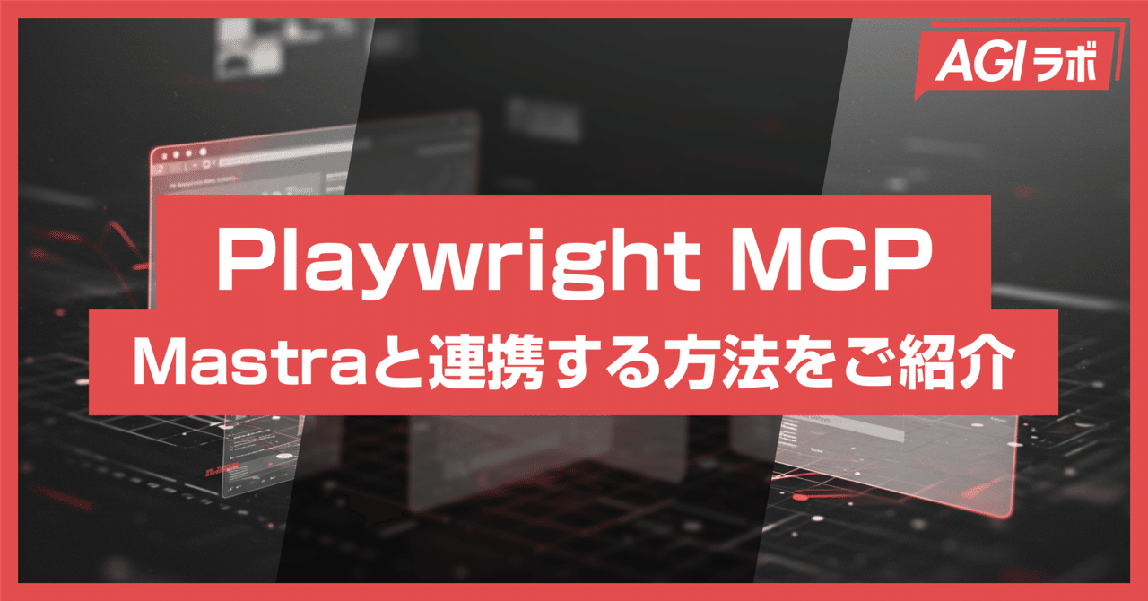 Playwright MCPとは？Playwright MCPとMastraを連携する方法もご紹介｜ChatGPT研究所