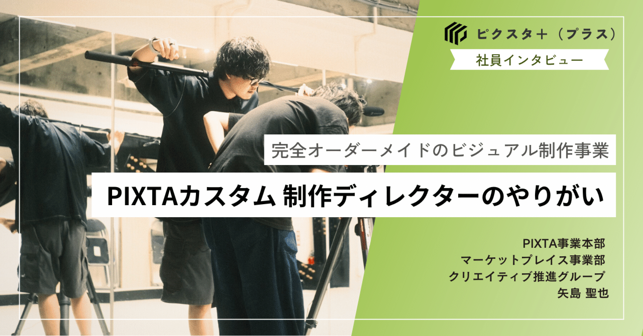 完全オーダーメイドのビジュアル制作事業「PIXTAカスタム」──制作ディレクターのやりがい｜ピクスタ＋（プラス）｜ ピクスタの見えないトコまで知るメディア