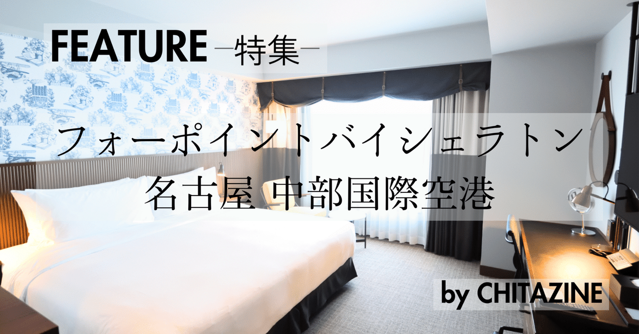 「フォーポイントバイシェラトン名古屋 中部国際空港」ホテル＆ブッフェ REPORTまとめ｜別冊 CHITAZINE