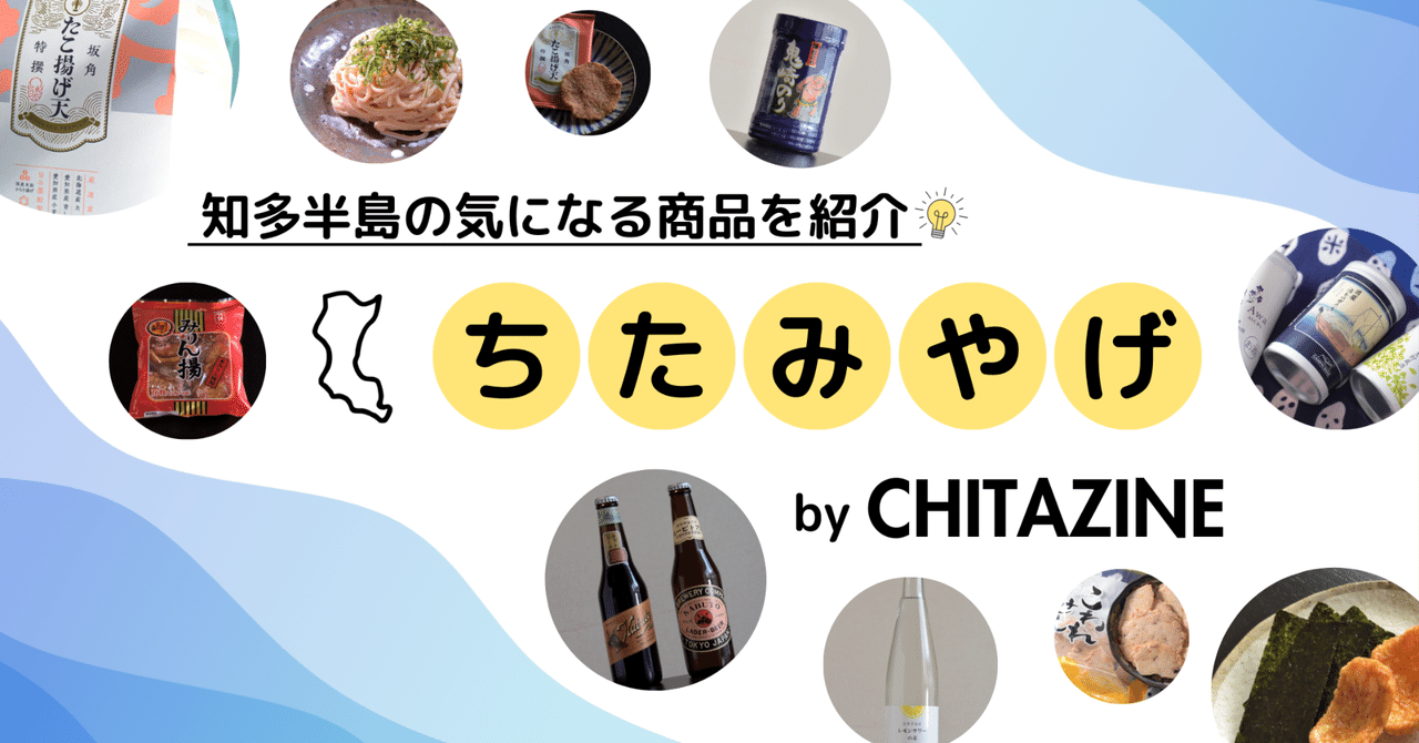 【まとめ】知多半島の気になる商品を紹介！ “ちたみやげ” その1〜5｜別冊 CHITAZINE