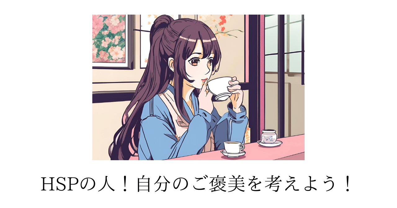 HSPの私がしたこと！〜ご褒美編〜｜湘南SIKスマホ教室・ガラスコーティング