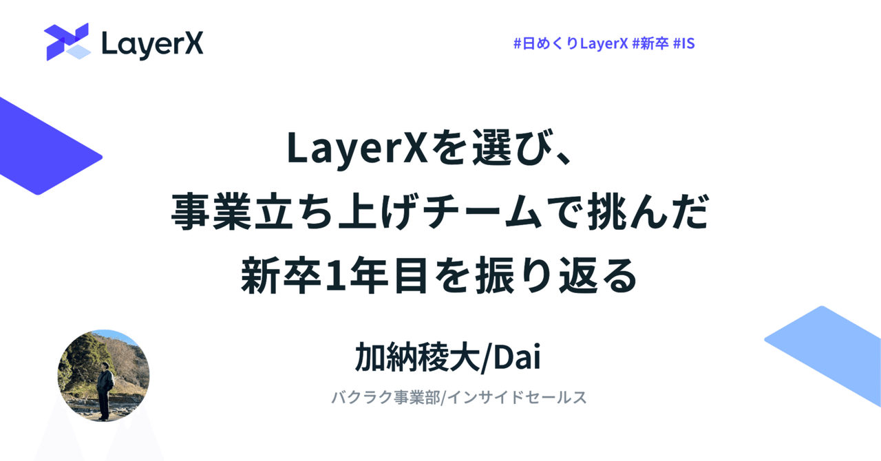 LayerXを選び、事業立ち上げチームで挑んだ新卒1年目を振り返る #日めくりLayerX｜加納稜大/Dai｜LayerX