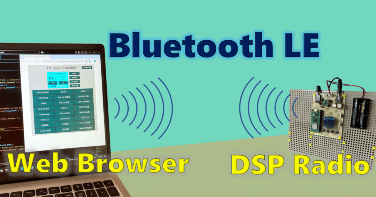 DSPラジオをWeb Bluetooth APIで操作（Raspberry Pi PicoWとRDA5807）｜ha864note