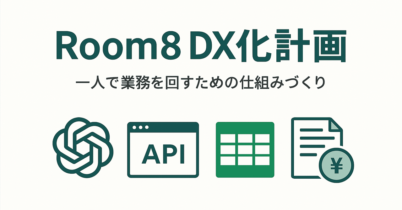 僕がDXを後回しにしてたせいで、6ヶ月分タダにしました💦｜鶴田@Room8 AI Lab
