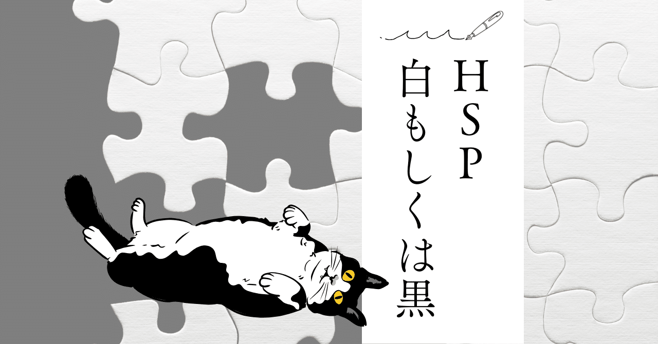 HSP、あいまい苦手問題｜Ayami＠HSPと猫のいる暮らし。