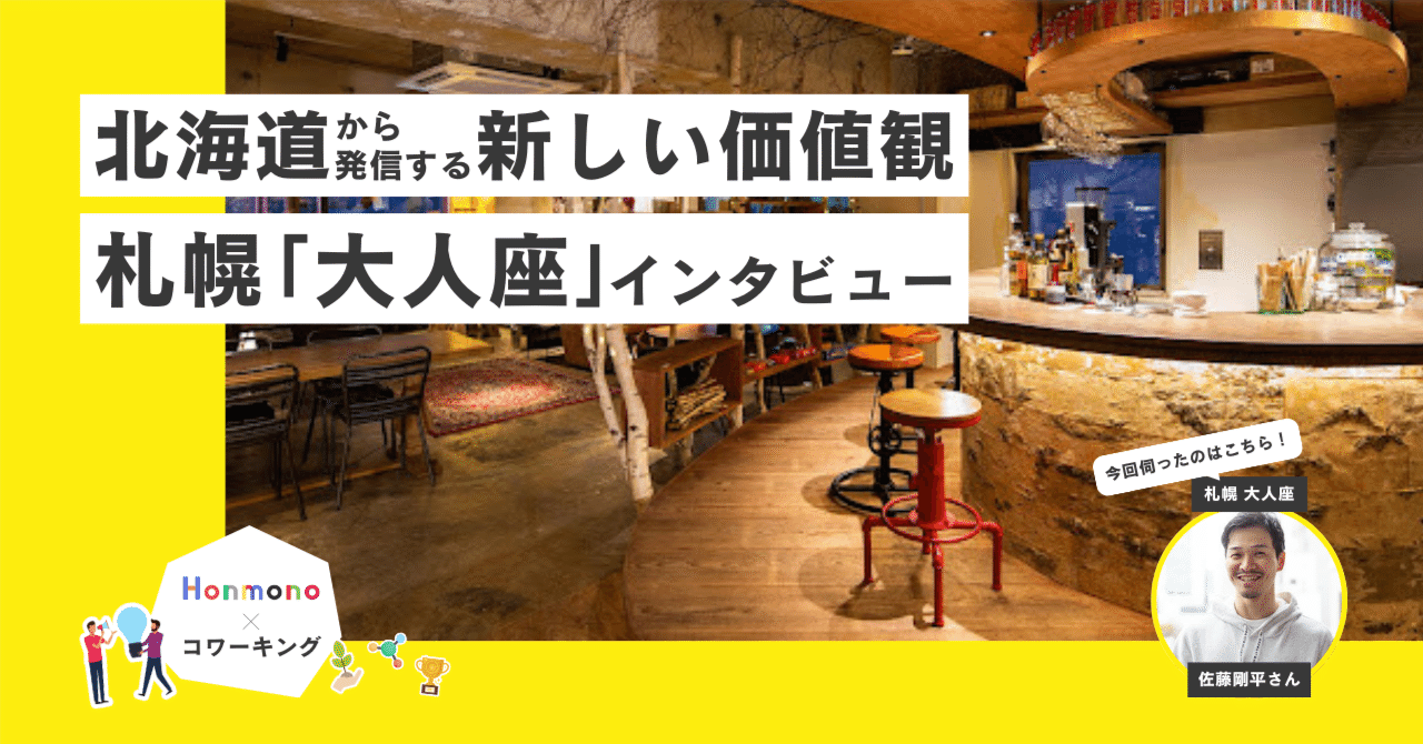 北海道から発信する新しい価値観—札幌「大人座」インタビュー｜Honmono｜シゴトの遊び場