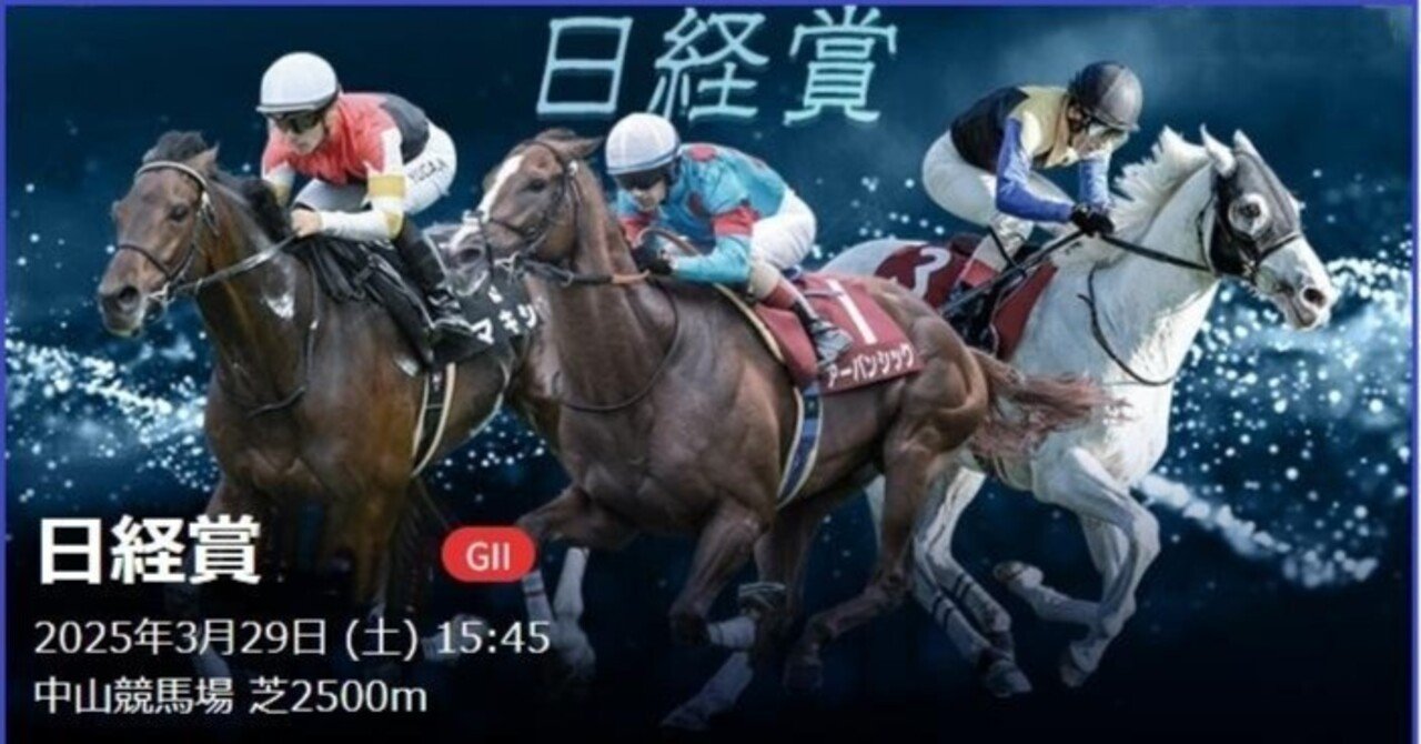 【2025 日経賞（G2）】～予想篇｜Haya