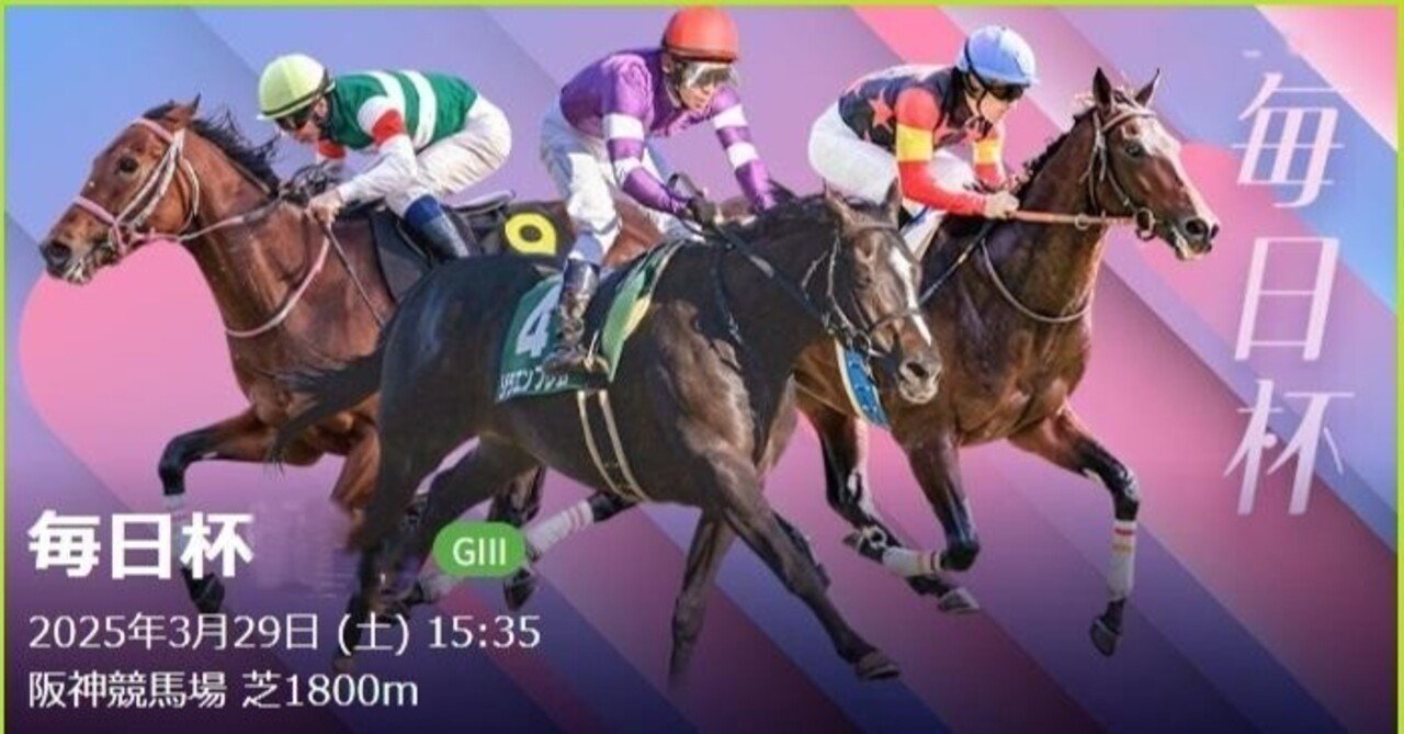【2025 毎日杯（G3）】～予想篇｜Haya