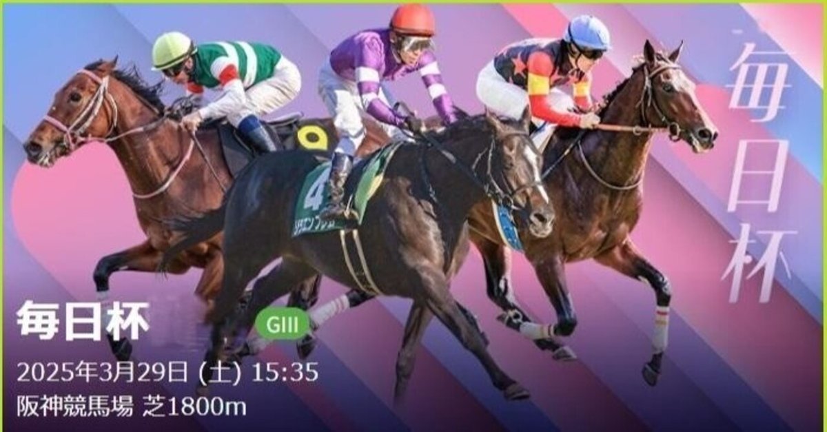 【2025 毎日杯（G3）】～予想篇｜Haya