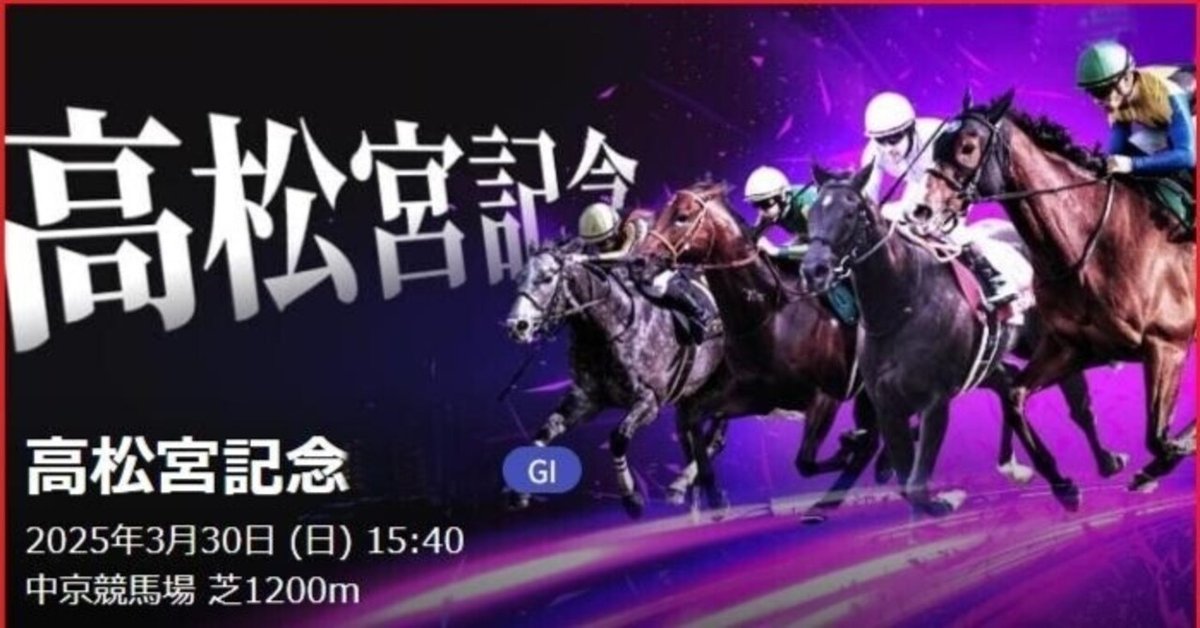【2025 高松宮記念（G1）】～予想篇｜Haya