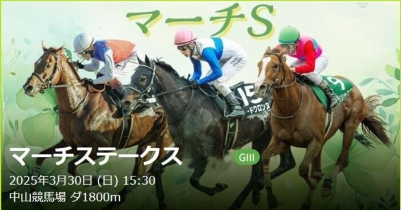 【2025 マーチS（G3）】～予想篇｜Haya
