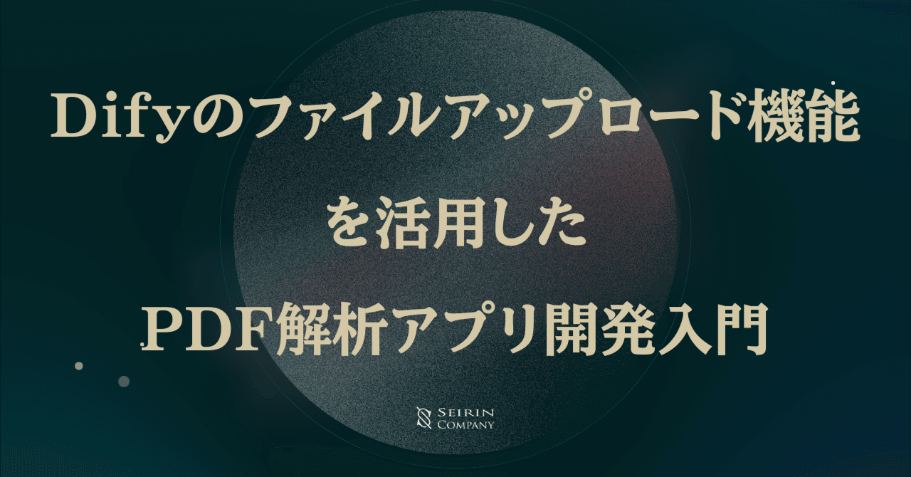 Difyのファイルアップロード機能を活用したPDF解析アプリ開発入門｜MCP & AI Agent 活用所｜seirin and company LLC