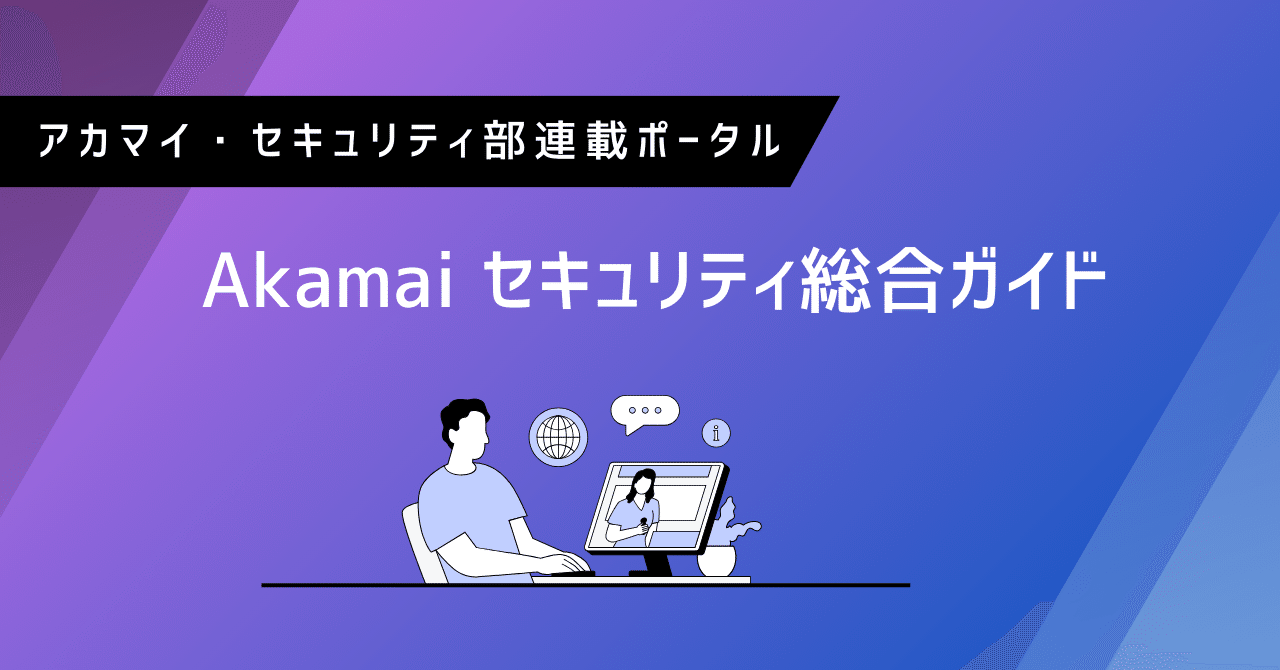Akamai セキュリティ総合ガイド｜Akamai