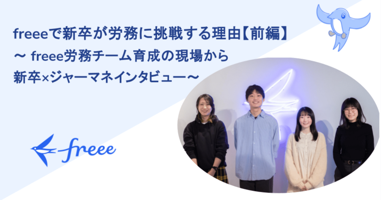 freeeで新卒が労務に挑戦する理由【前編】｜freee公式note