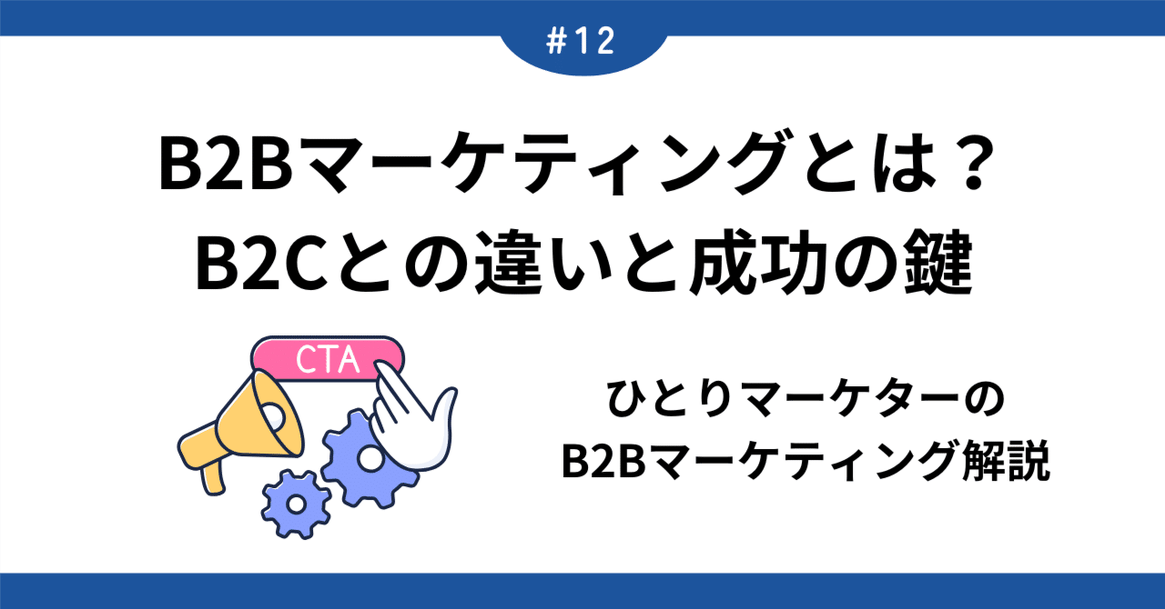 B2Bマーケティングとは？B2Cとの違いと成功の鍵｜t_omo_s