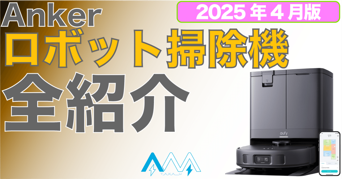 新生活に!】Ankerのロボット掃除機を全紹介!!|T_A_K_A___U 新生活に!】Ankerのロボット掃除機を全紹介!!|T_A_K_A___U