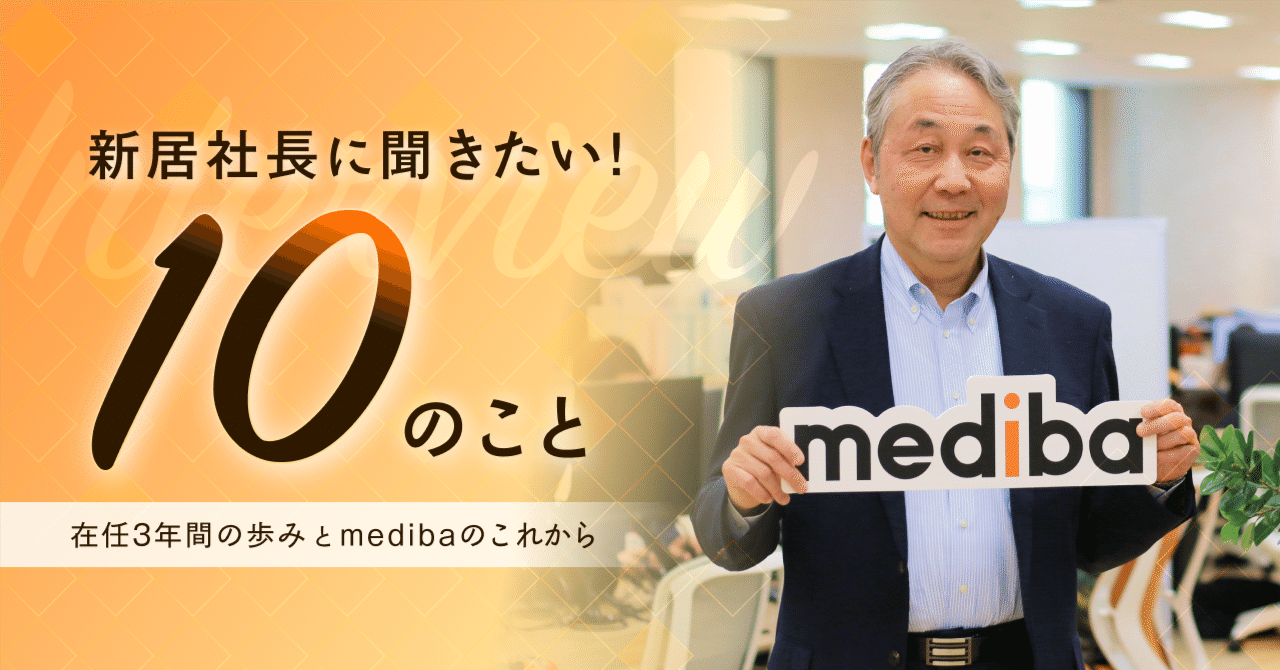 新居社長に聞きたい10のこと〜在任3年間の歩みとmedibaのこれから〜｜株式会社mediba
